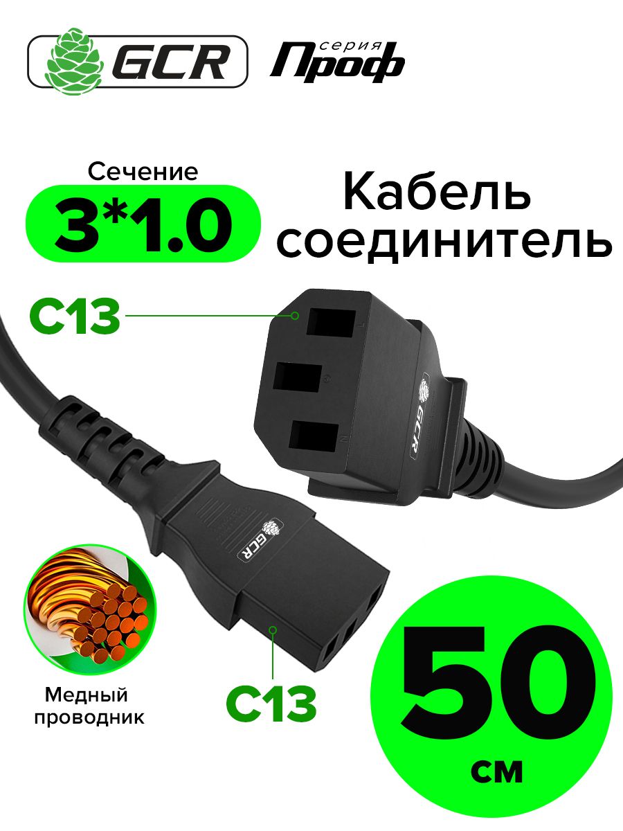 Кабель питания PROF C13 - C13 переходник 50 см GCR сечение 3*1,0мм для монитора ПК электрооборудования, черный