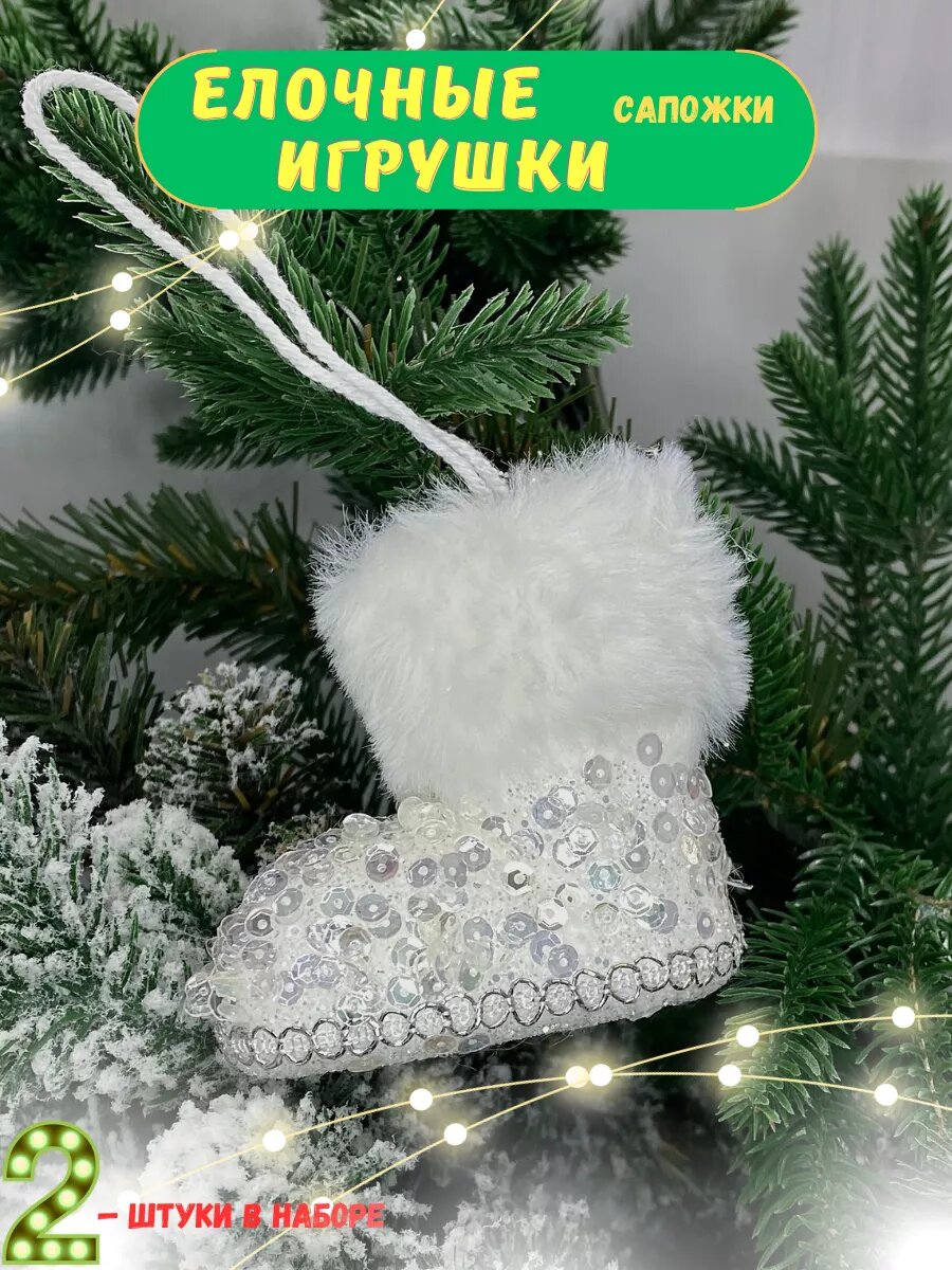 Новогодние игрушки на елку Сапожки