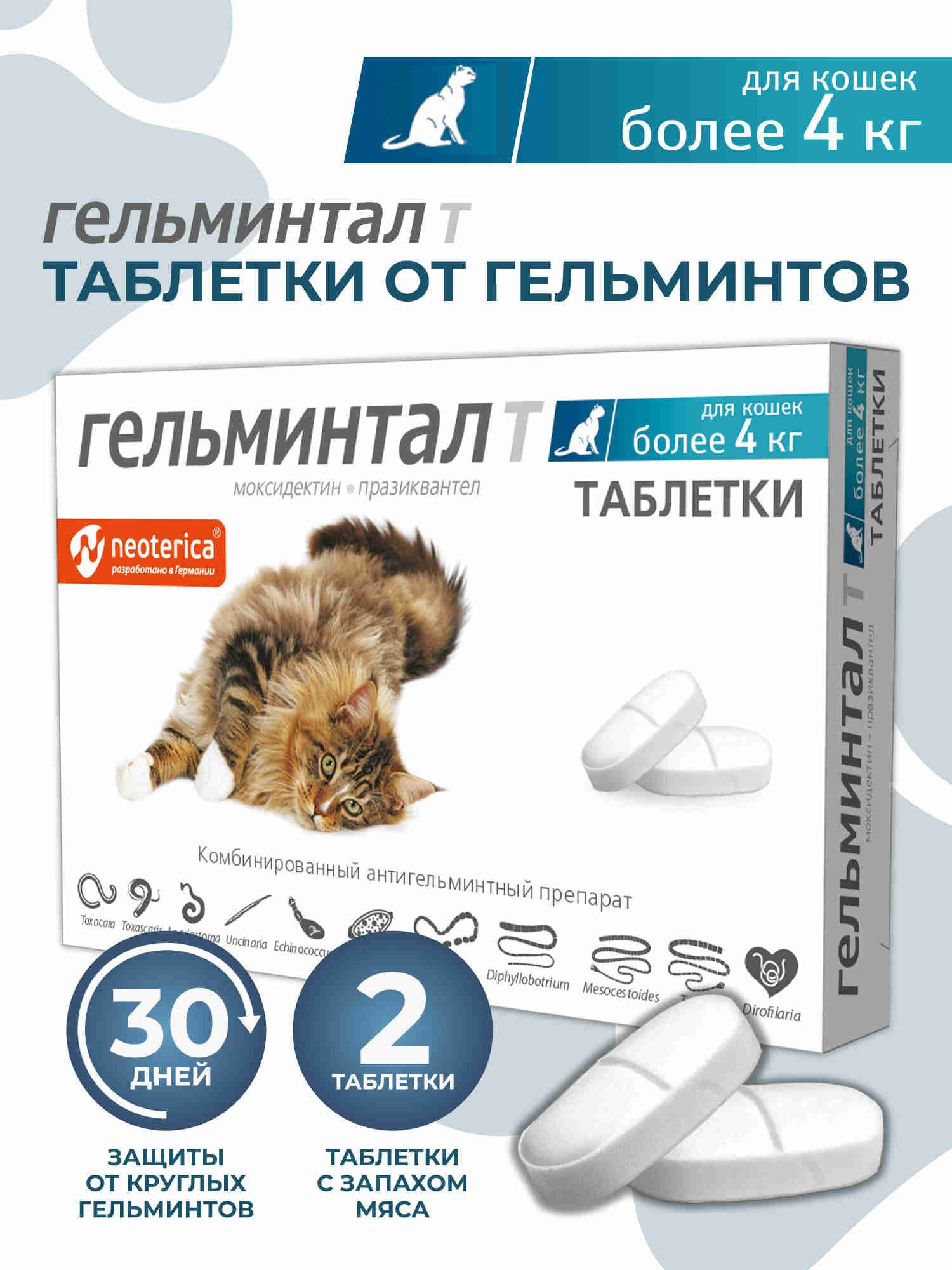 Таблетки от гельмитов Гельминтал для кошек более 4 кг 2 шт