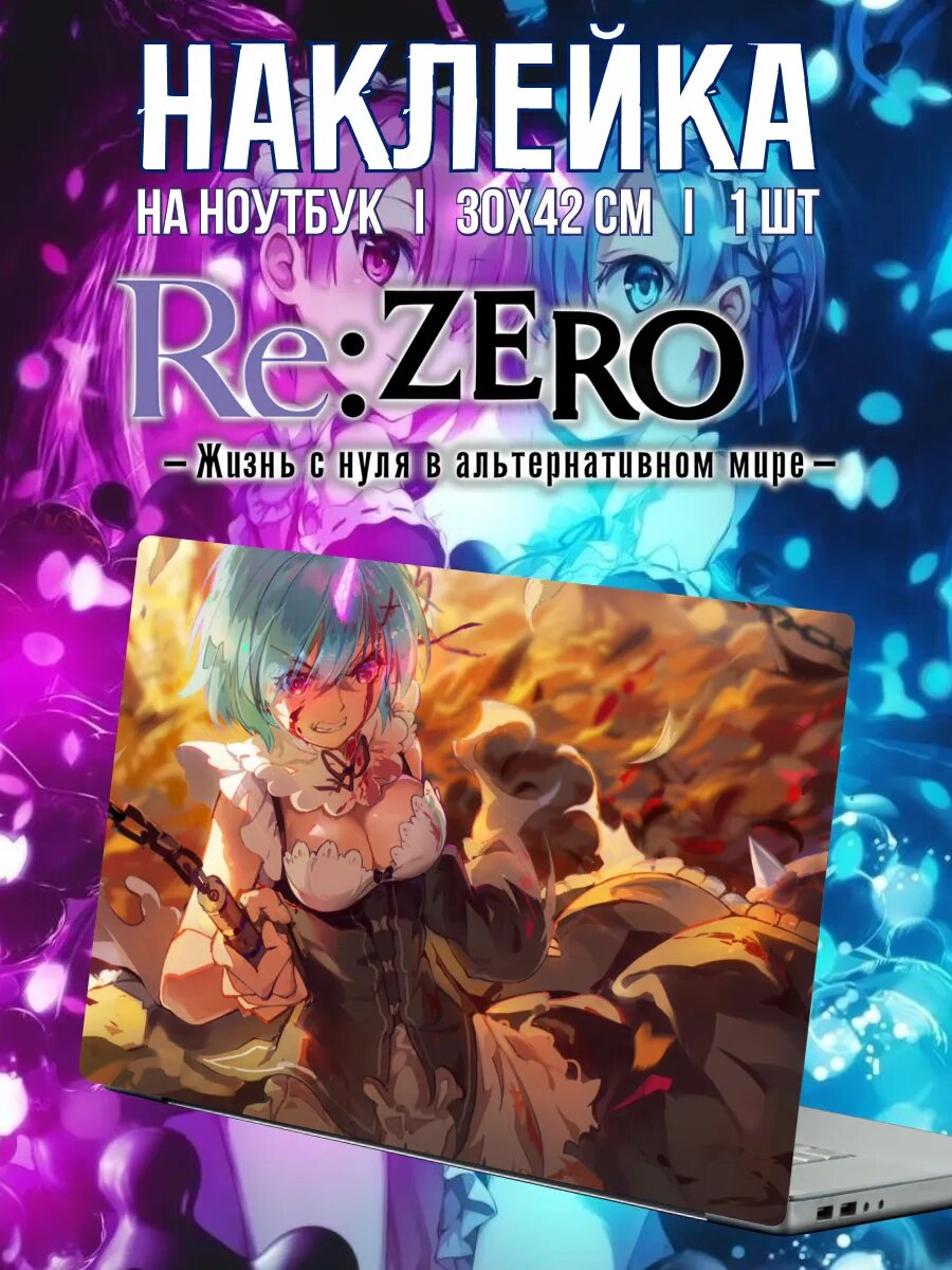 Наклейка на ноутбук аниме Re Zero Ре Зеро Рем