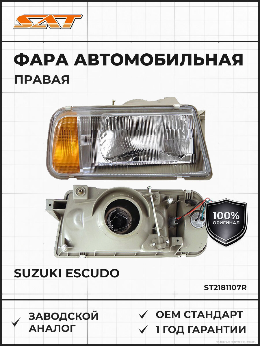 Фара SAT ST2181107R Сузуки Эскудо Suzuki Escudo 1988-1997