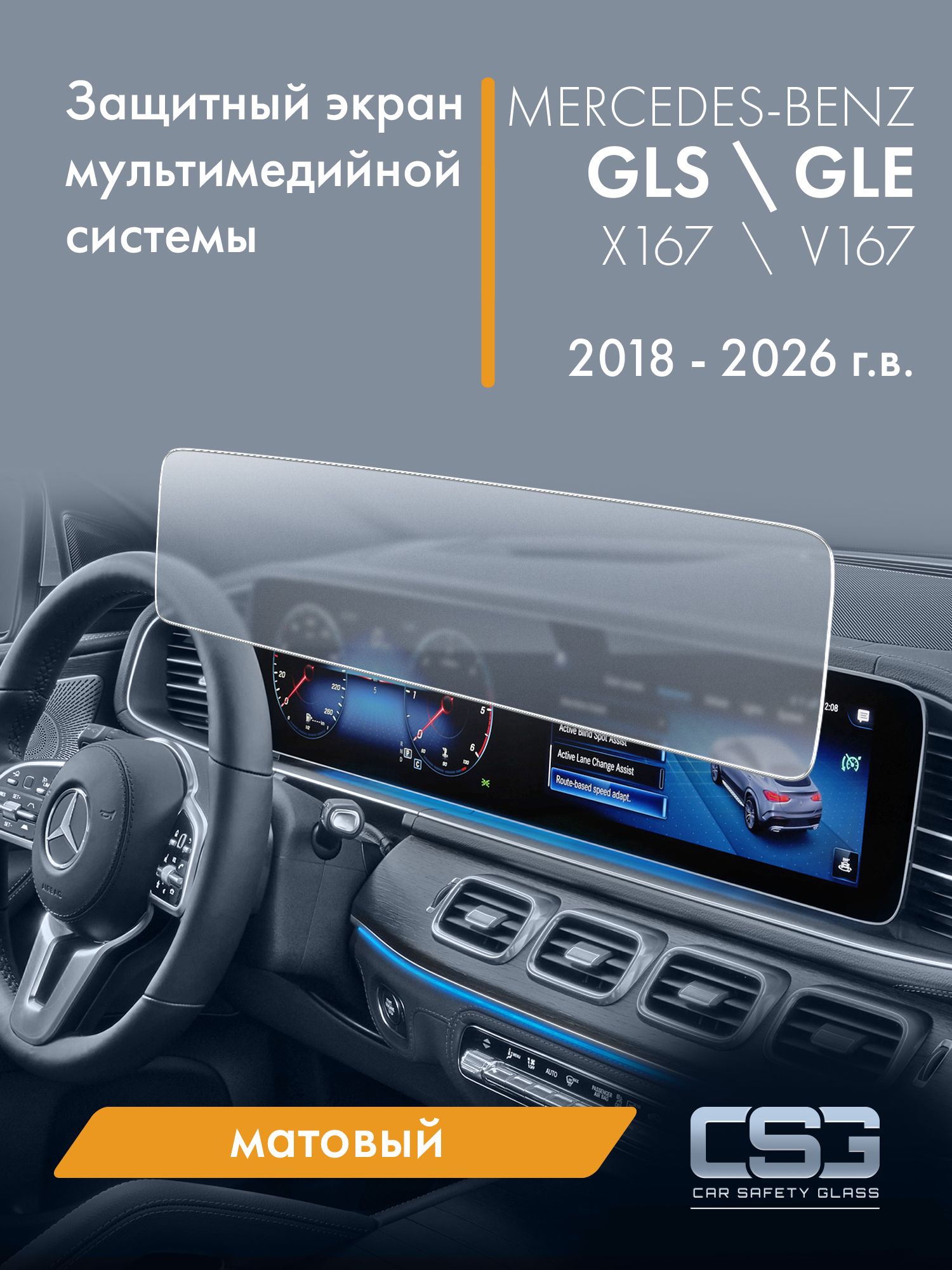 Матовый защитный экран мультимедиа Mercedes-Benz GLE, GLS