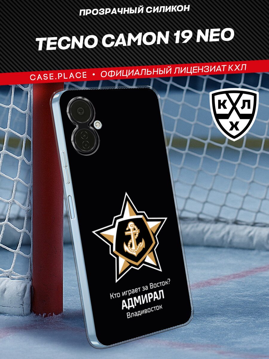 Чехол на Tecno Camon 19 Neo / Текно Камон 19 Нео с принтом КХЛ Адмирал цитата 2