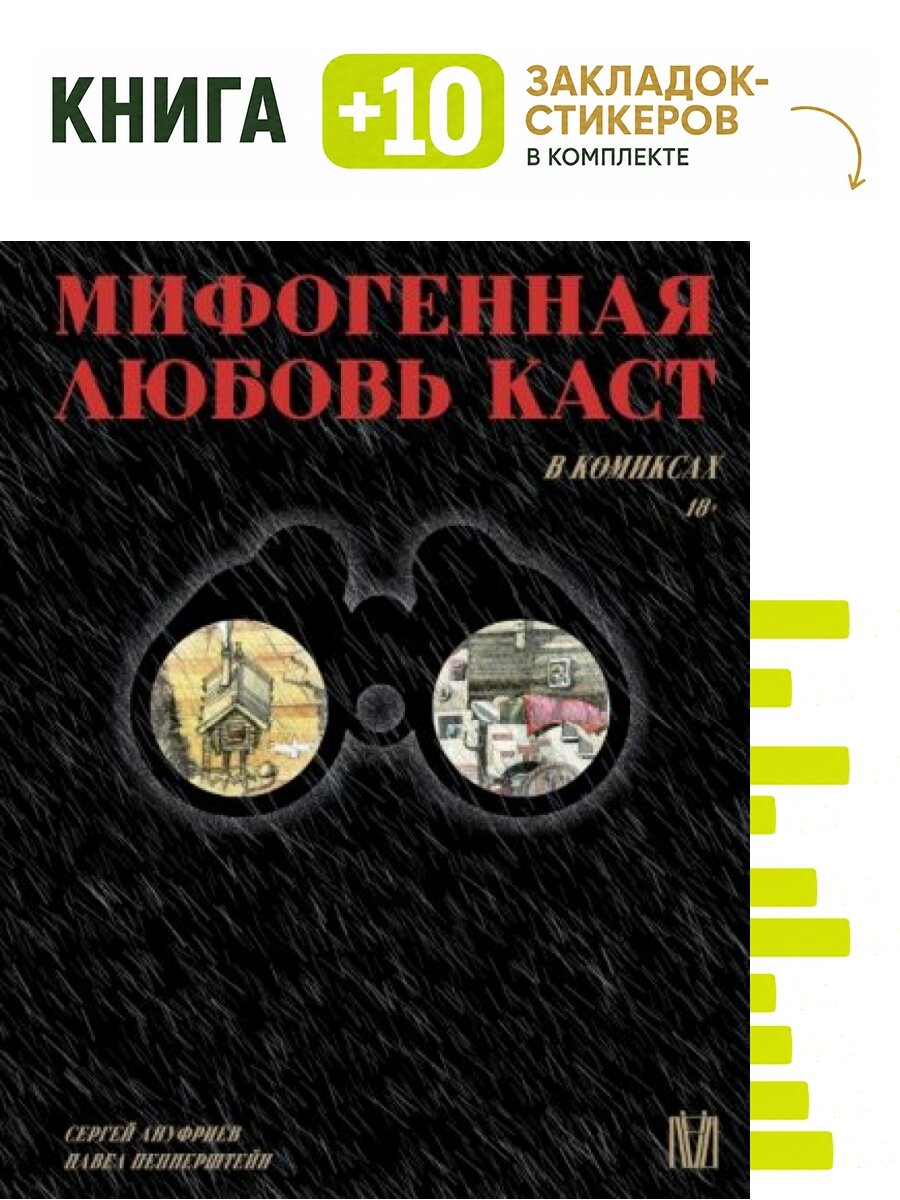Мифогенная любовь каст в комиксах. Комплект: книга + 10 закладок-стикеров