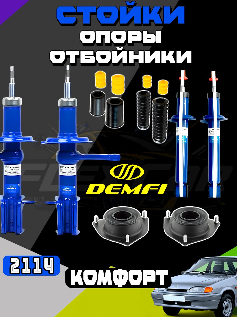 Без пружин комплект стоек DEMFI для а/м ВАЗ 2114 "Комфорт"