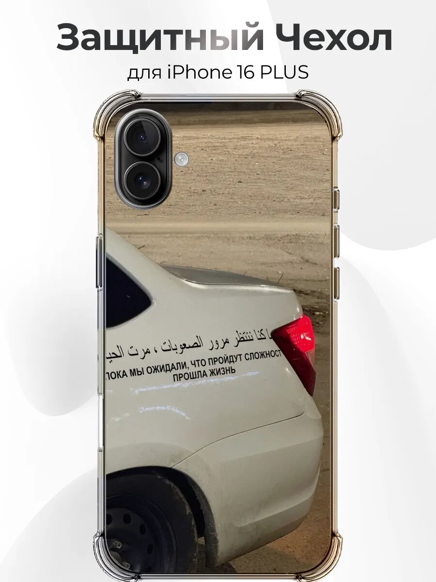 Чехол для iPhone 16 Plus Приора с арабской цитатой