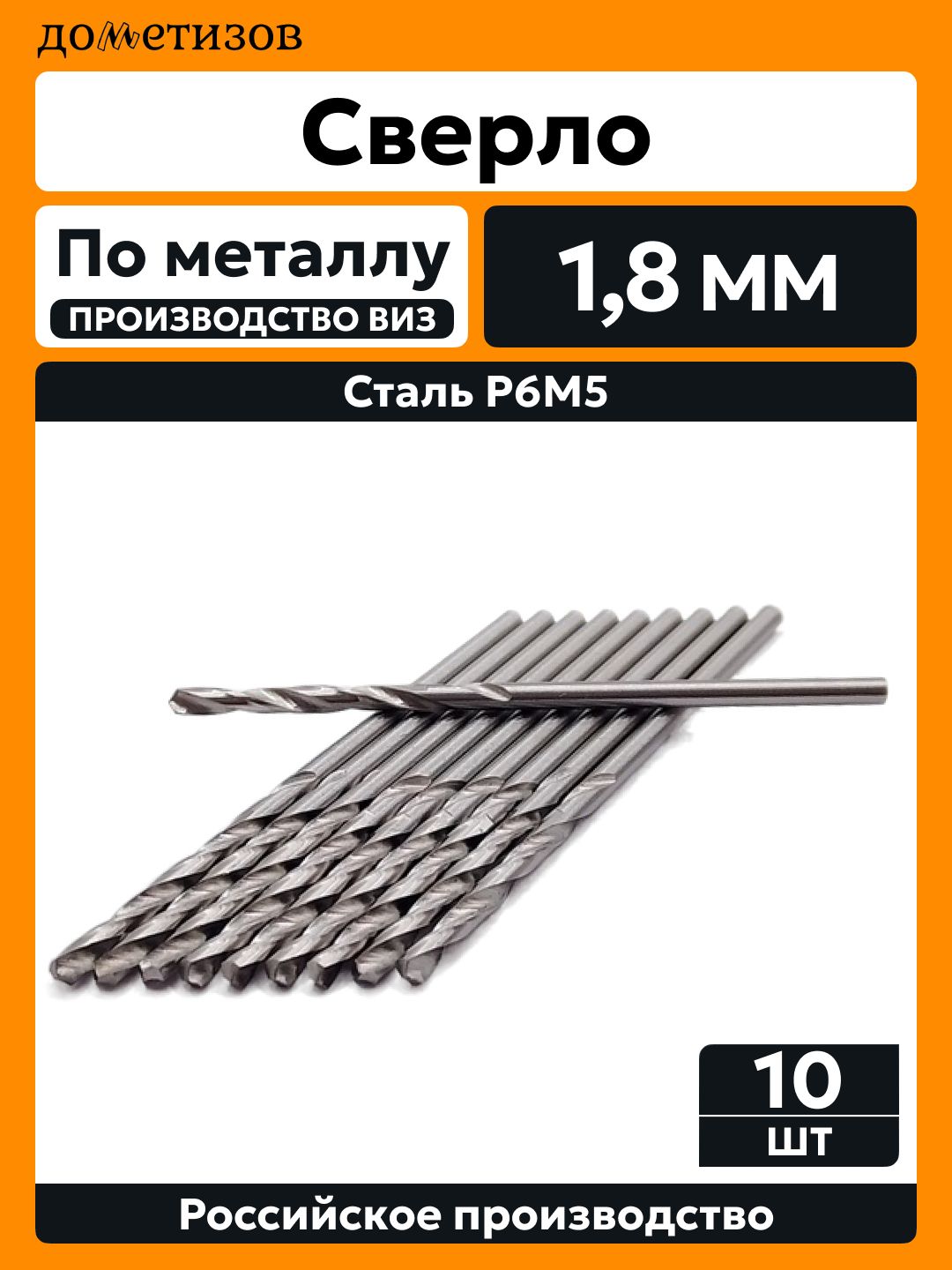 Сверло по металлу 1,8 мм Р6М5 ВИЗ, набор 10 шт