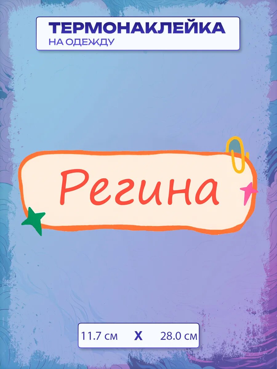 Термонаклейка с именем Регина
