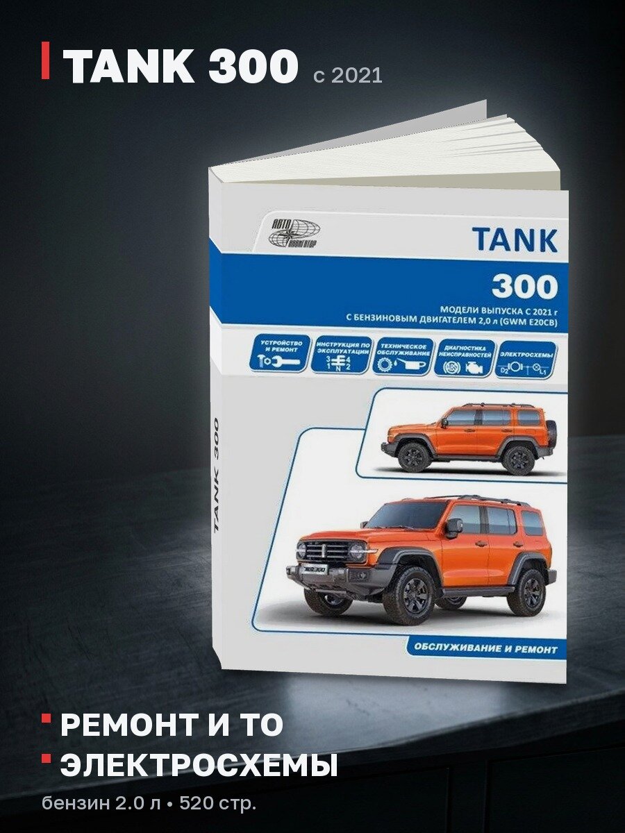 Книга: TANK 300 (б) с 2021 г. в, рем, экспл, то | Автонавигатор
