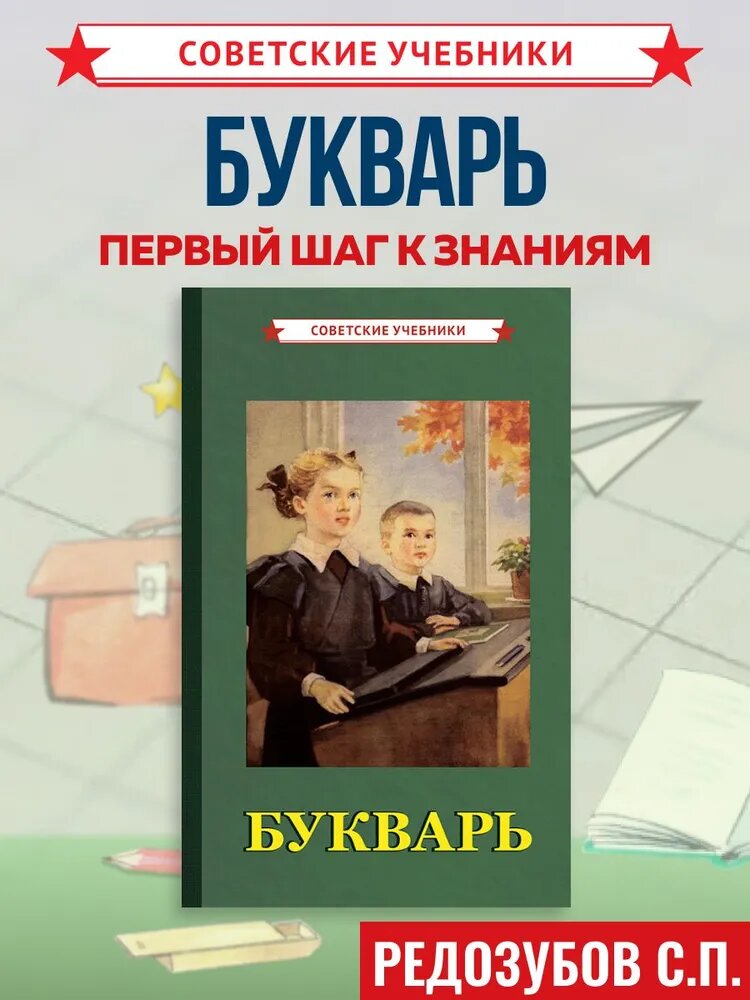 Советский Букварь. Обучение чтению с нуля, 1955 г. | Редозубов Сергей Поликарпович