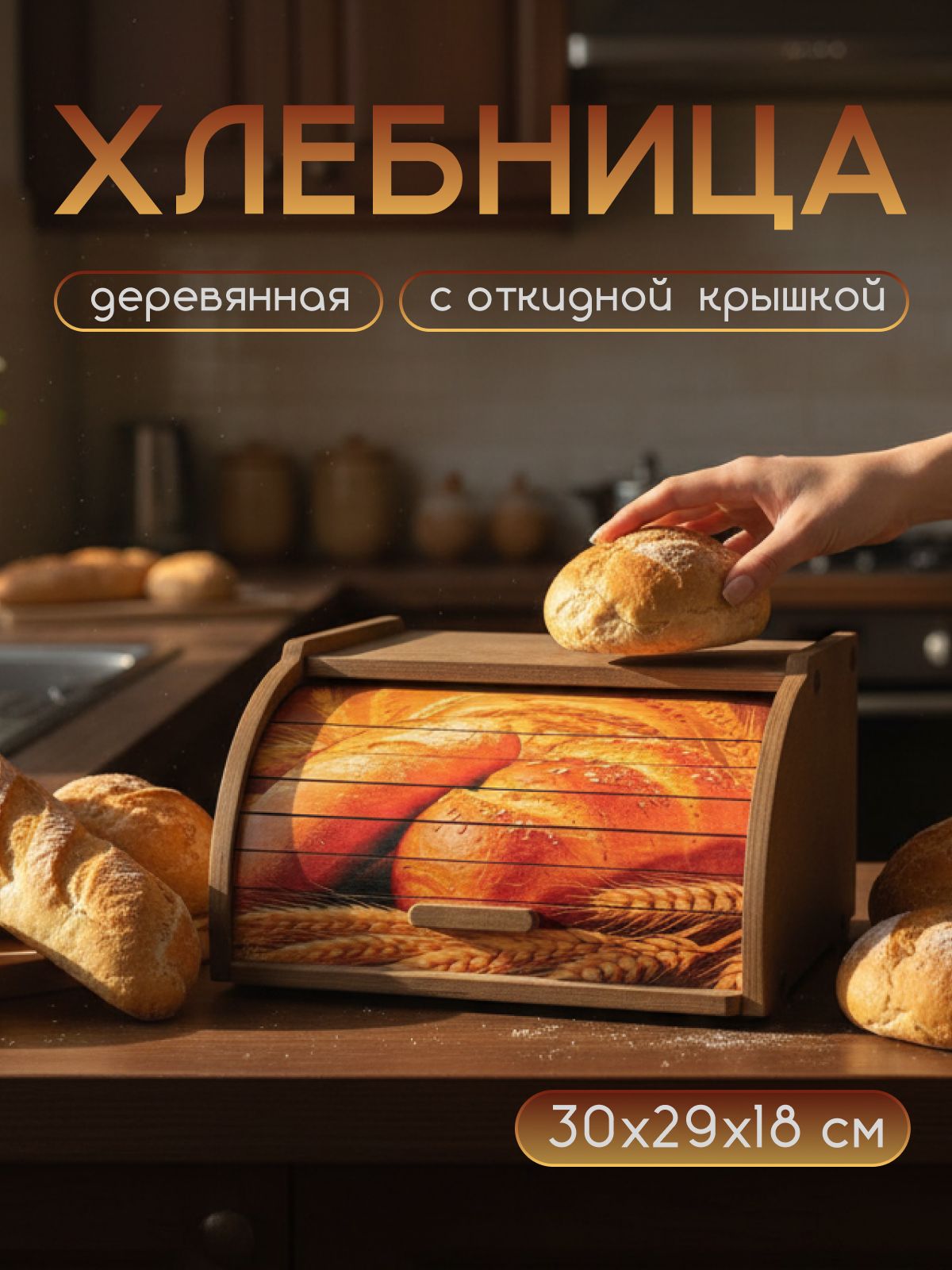 Хлебница Motera, деревянная, с крышкой, шоколадного цвета, 30x29x18 см
