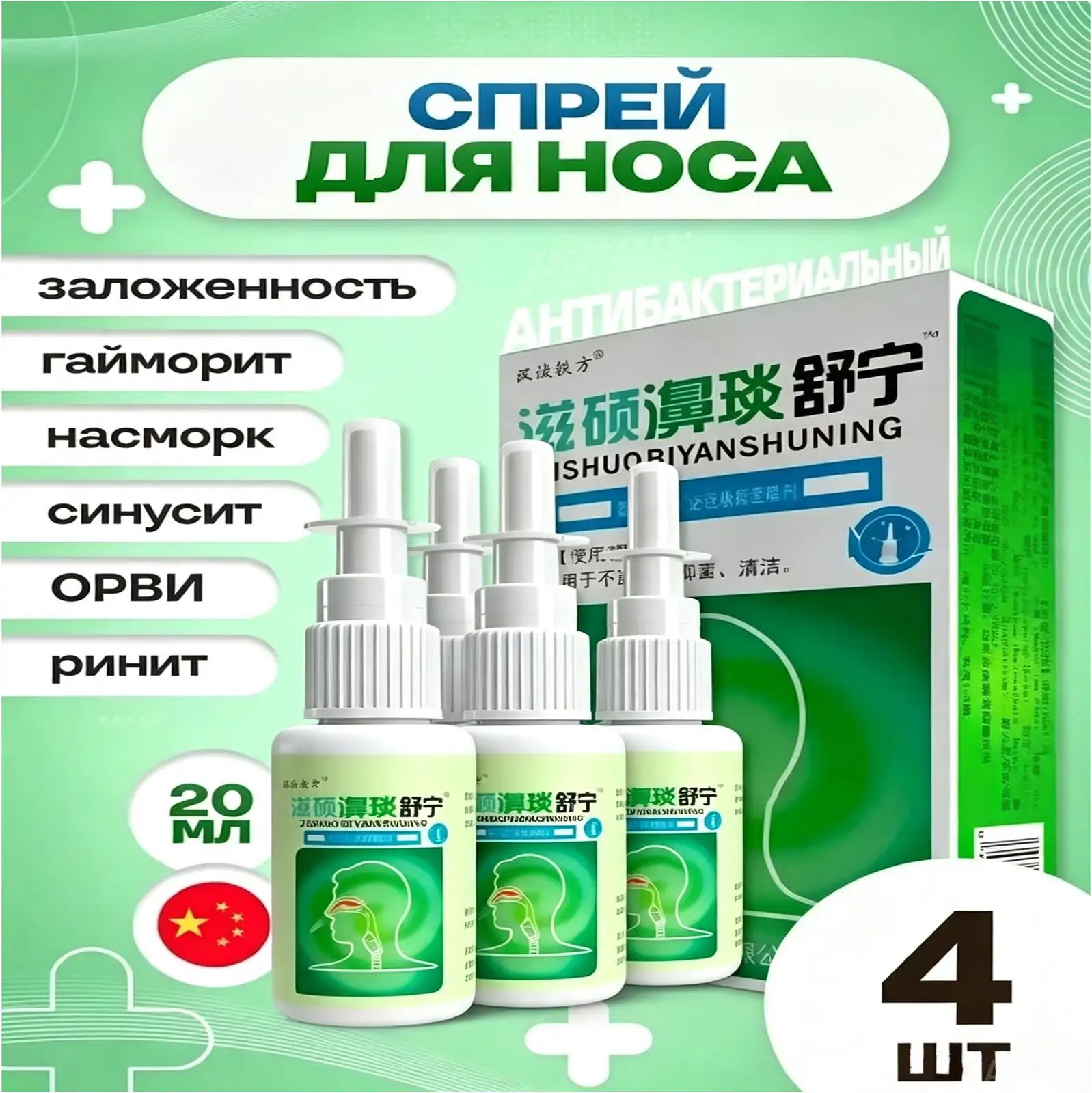 Спрей для носа ZISHUOBIYANSHUNING 4 шт. в наборе!