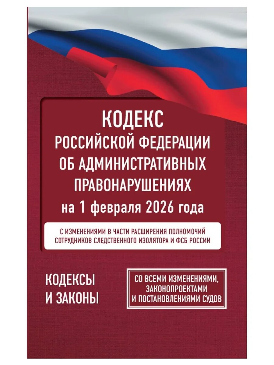 Кодекс РФ об админист. правонарушениях на 1 февраля 2026 г