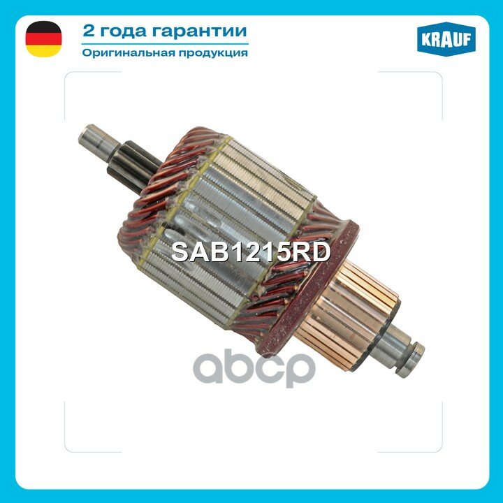 Ротор стартера Krauf арт. SAB1215RD