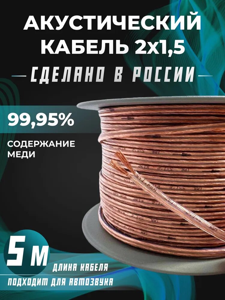 Акустический кабель 2х1,5 прозрачный 5 м медный