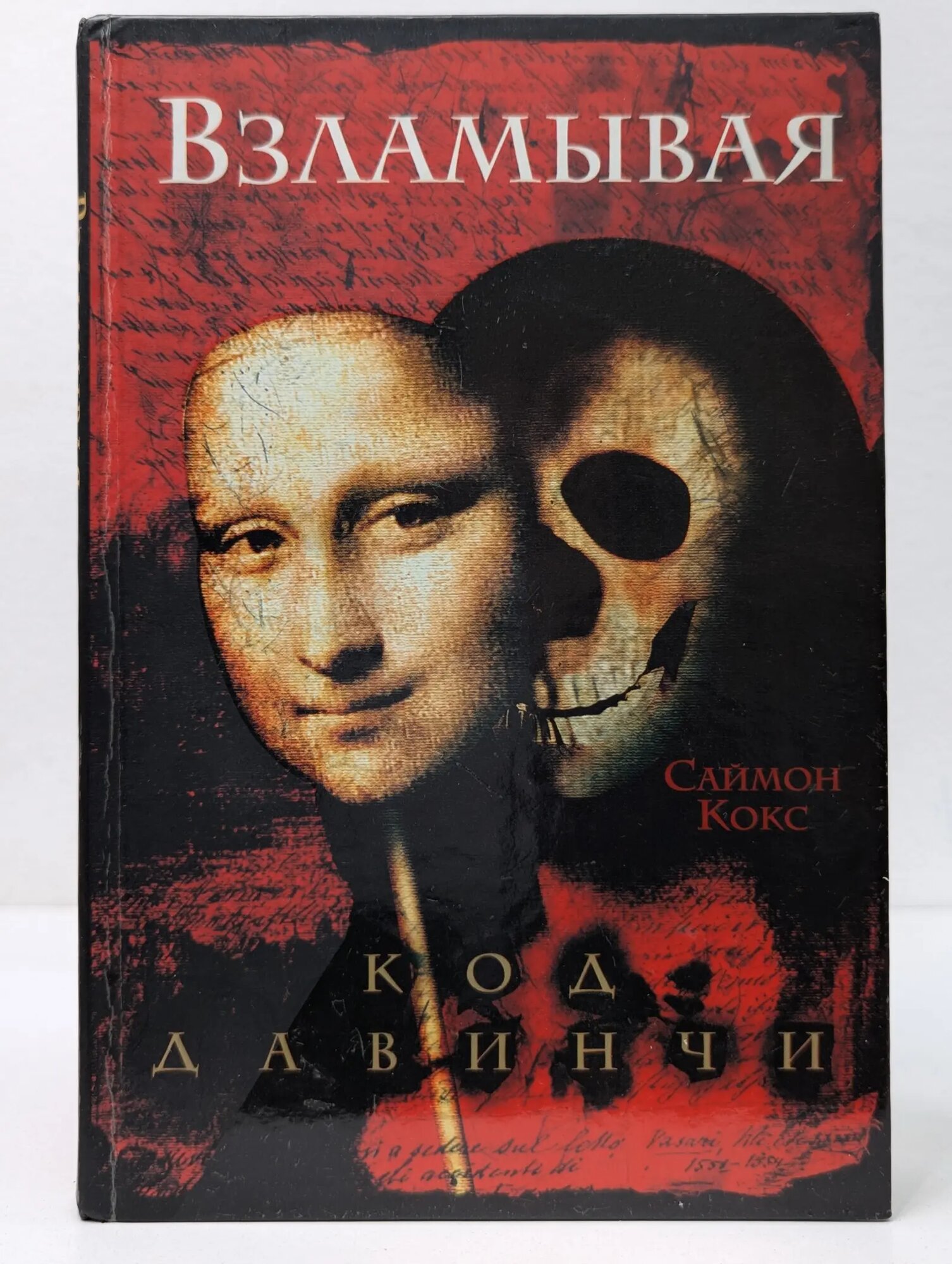 Взламывая код Да Винчи Кокс Саймон 2005