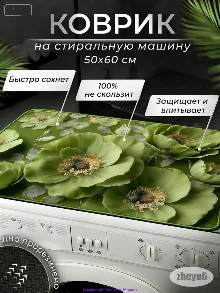 Коврик на стиральную машину 50x60 см, фетр, резиновая основа, абстракция, зеленый