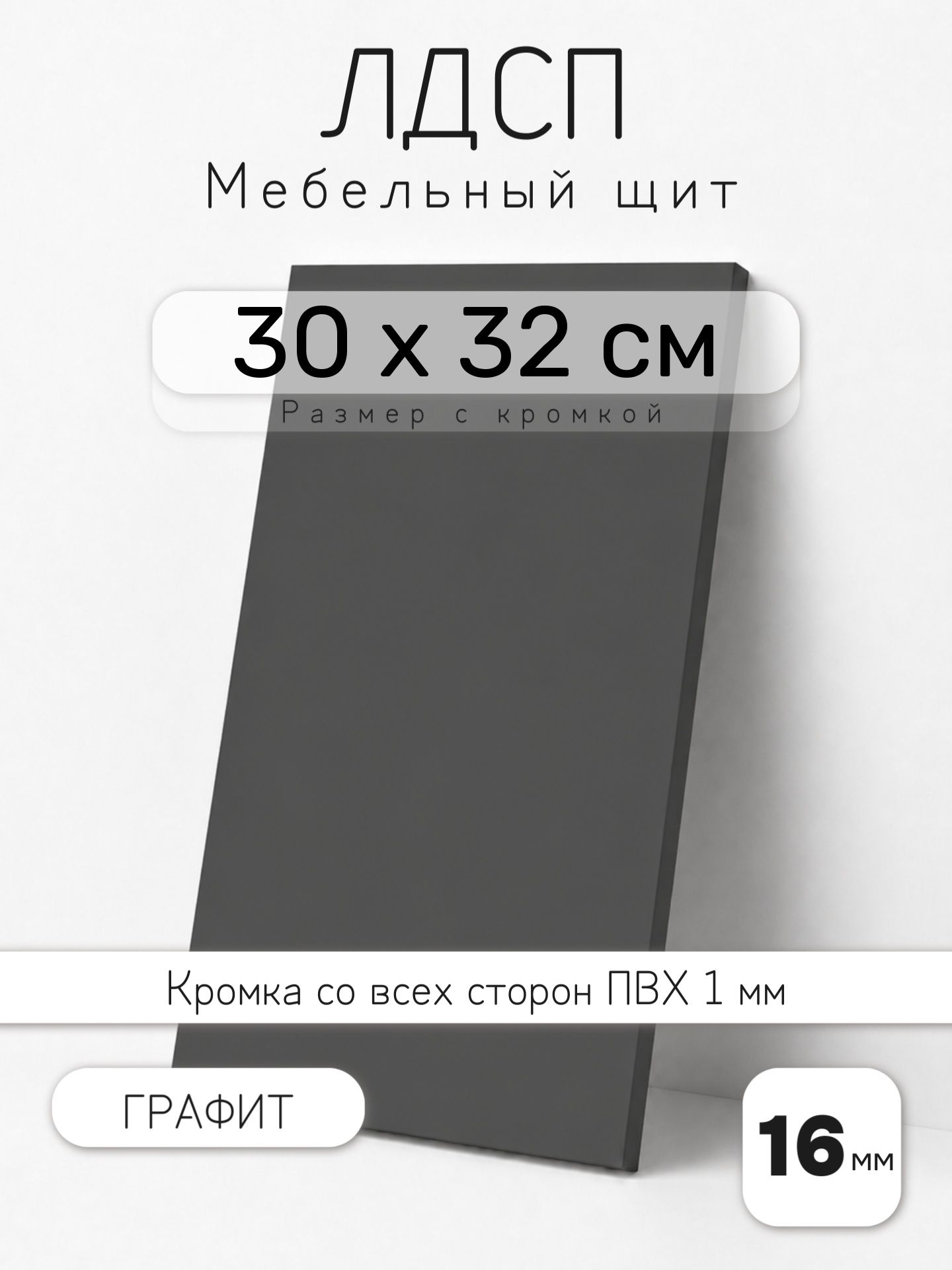 Мебельный щит из ЛДСП 16 мм, графит, 30 х 32 см, с кромкой, полка для шкафа и стеллажа