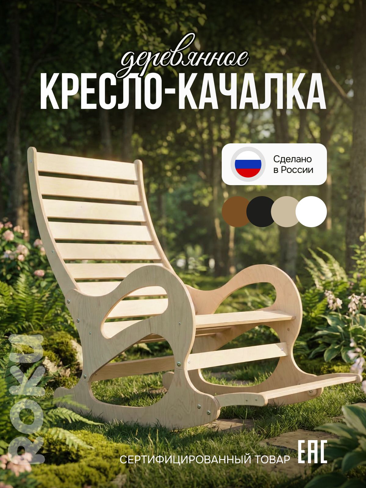 ROKU Кресло качалка деревянная садовая с подножкой для дома и дачи