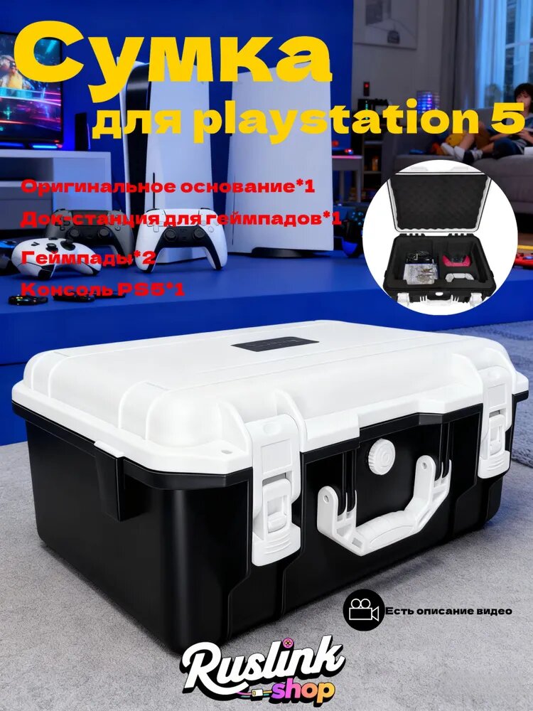 Сумка для playstation 5, Кейс жесткий для Sony PlayStation 5, 46*38*20см