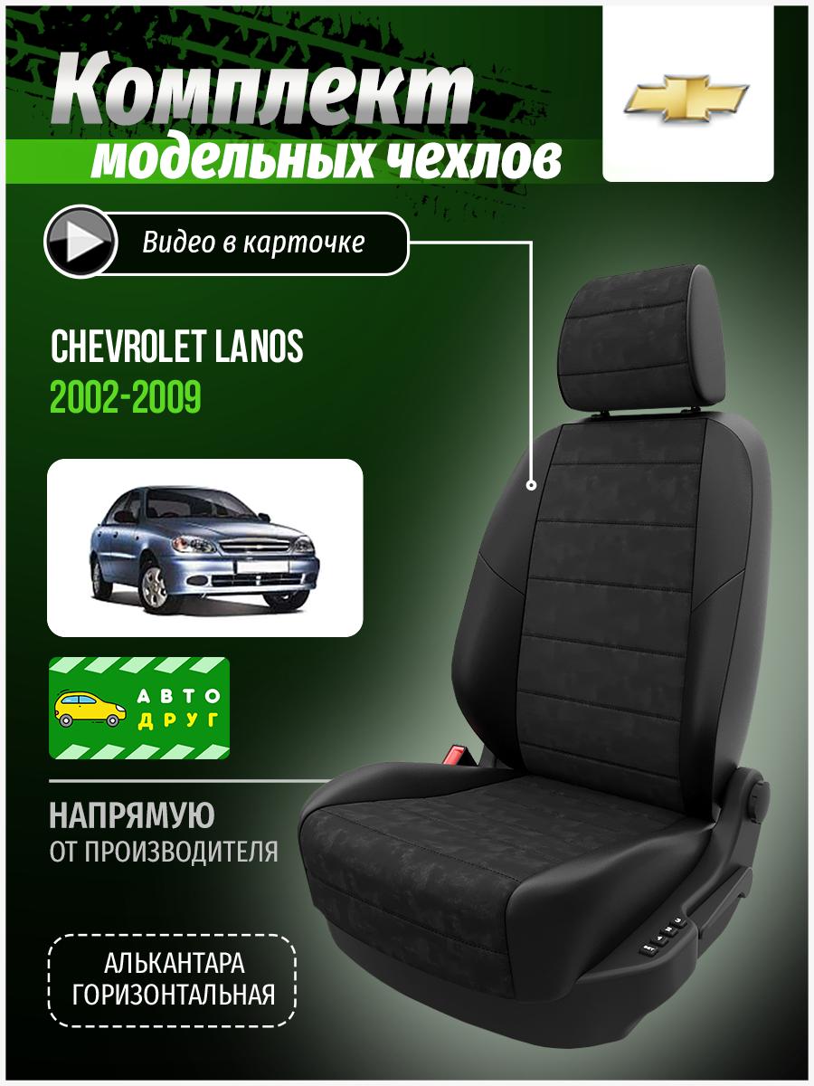 Чехлы Шевроле Ланос (Chevrolet Lanos) 2002-2009 1 седан Алькантара Черный A0085D014 Автодруг