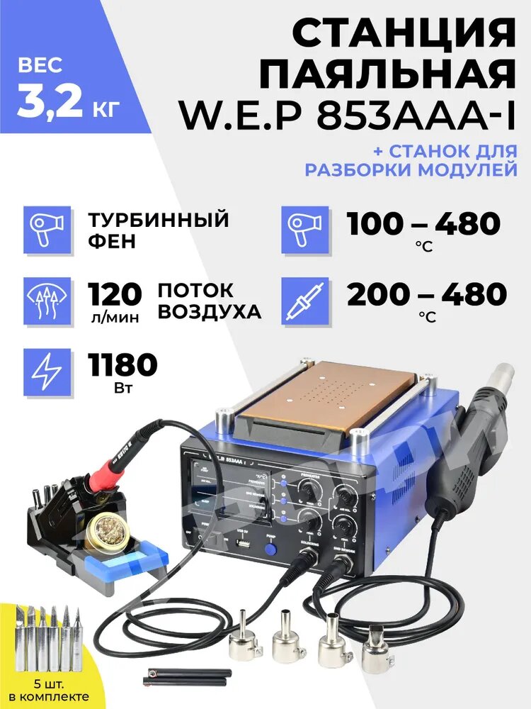 Паяльная станция W.E.P 853AAA-I 1180Вт. Цифровая 3 в 1: пальник, фен, станок для разборки. Мультифункциональное устройство для ремонта техники, BGA и SMD пайки