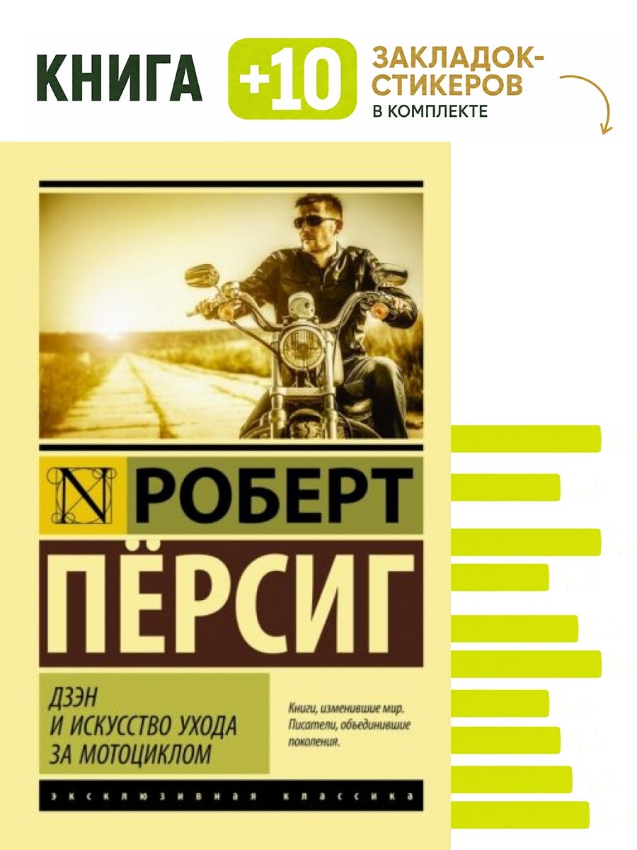 Дзэн и искусство ухода за мотоциклом. Комплект: книга + 10 закладок-стикеров