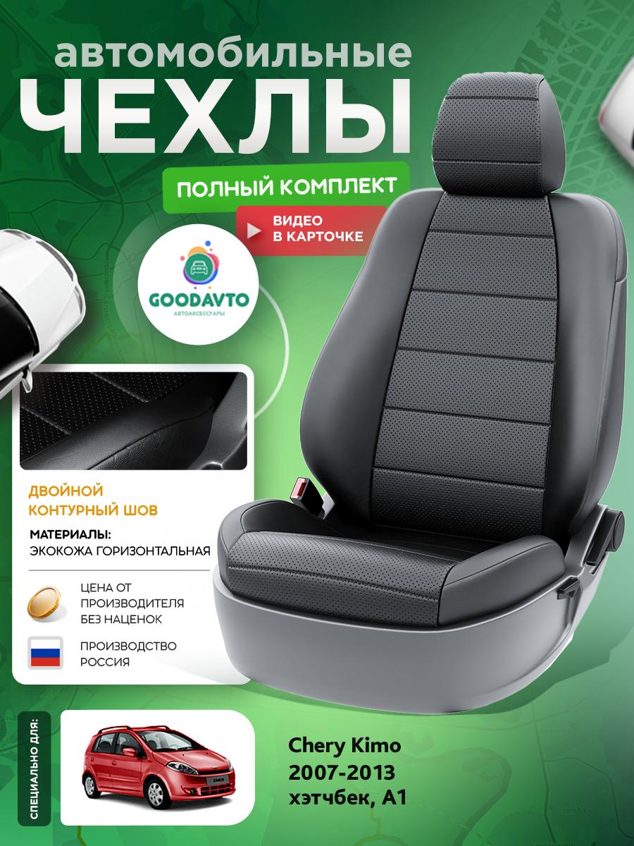 Чехлы Чери Кимо (Chery Kimo) 2007-2014 1 A1 хэтчбек Экокожа Черный G1281-A1789 Good Avto