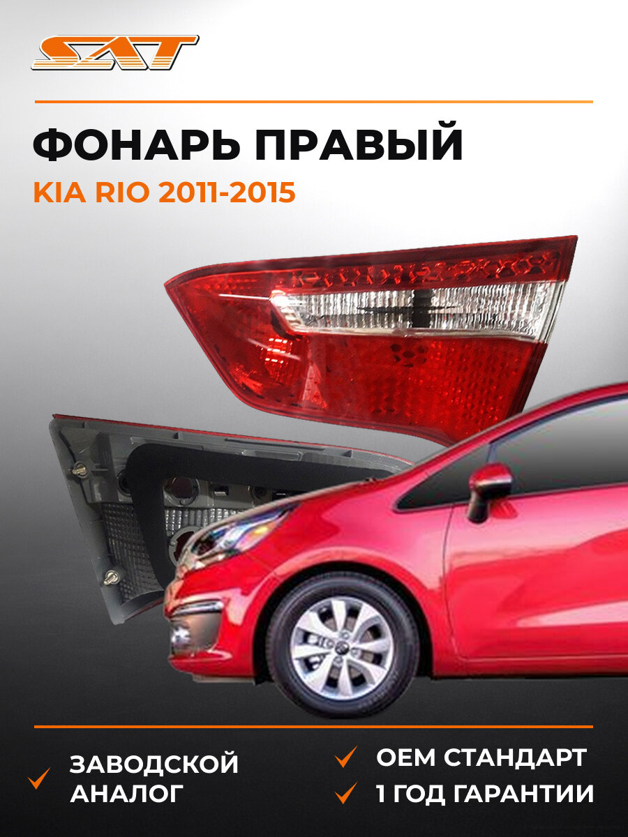 Фонарь в крышку багажника SAT ST22313R1R Киа Рио Kia Rio 2011-2015