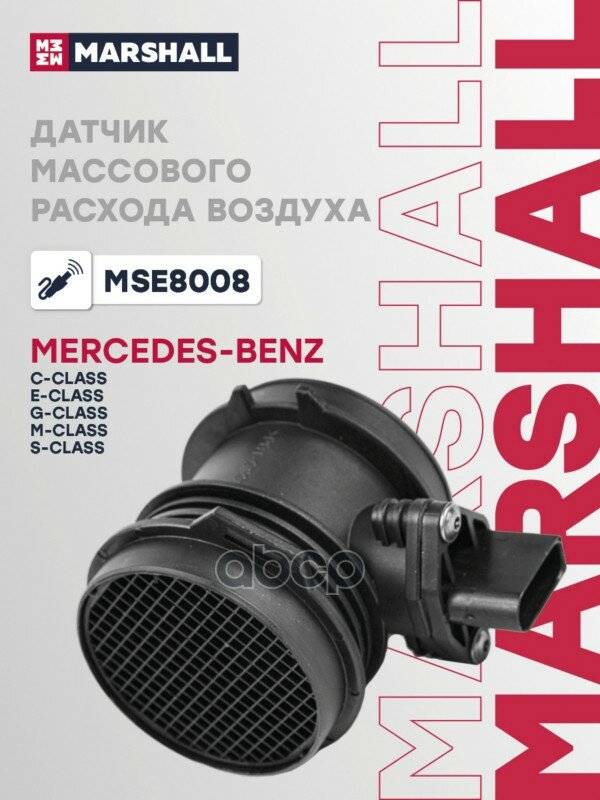 Датчик массового расхода воздуха Mercedes-Benz: C-Class 02- E-Class 00- M-Class 98- S-Class 98- MSE8008 MARSHALL арт. MSE8008