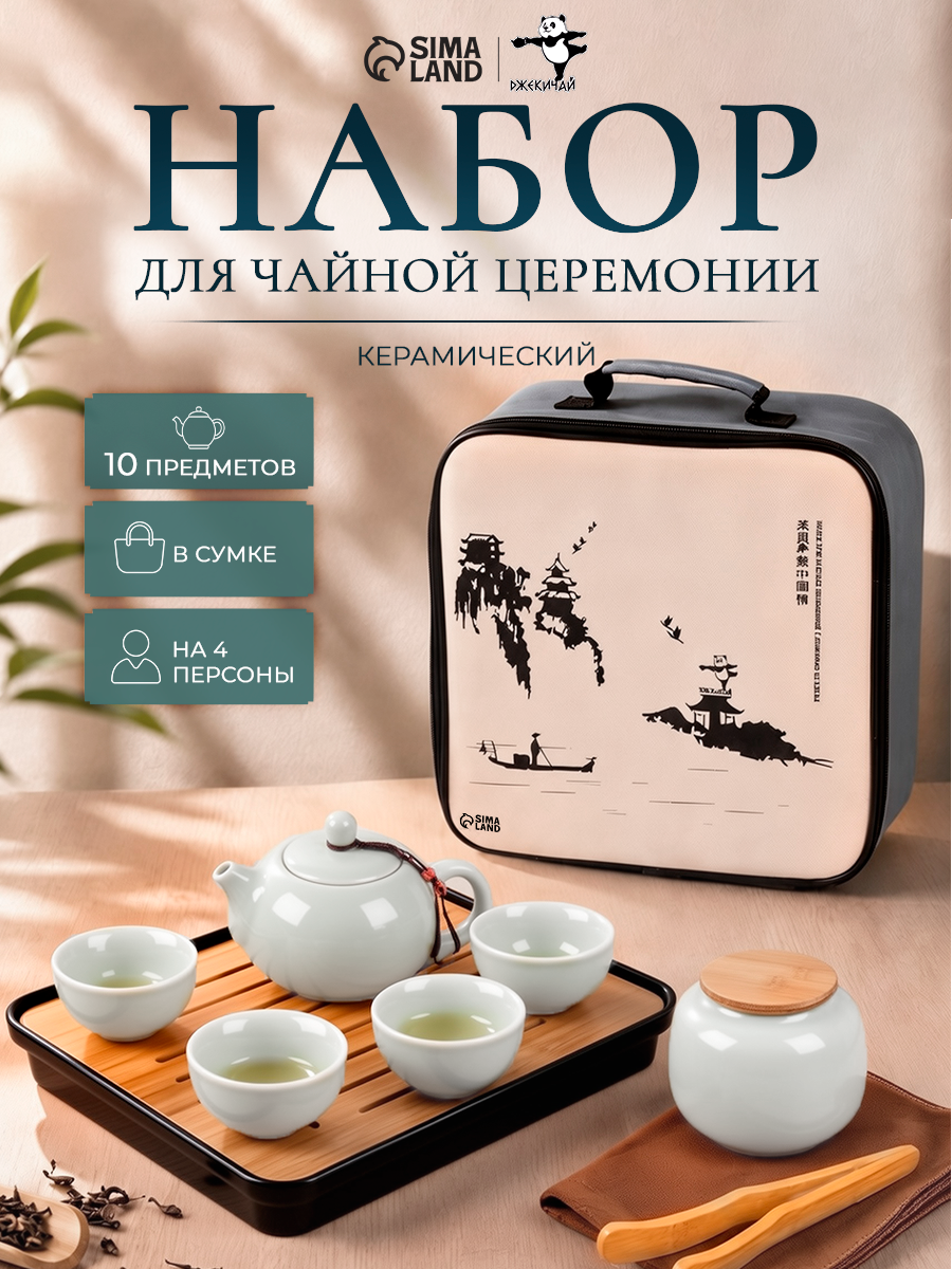 Набор для чайной церемонии 10 предметов, 4 персоны, чашка 45 мл, чайник 180 мл