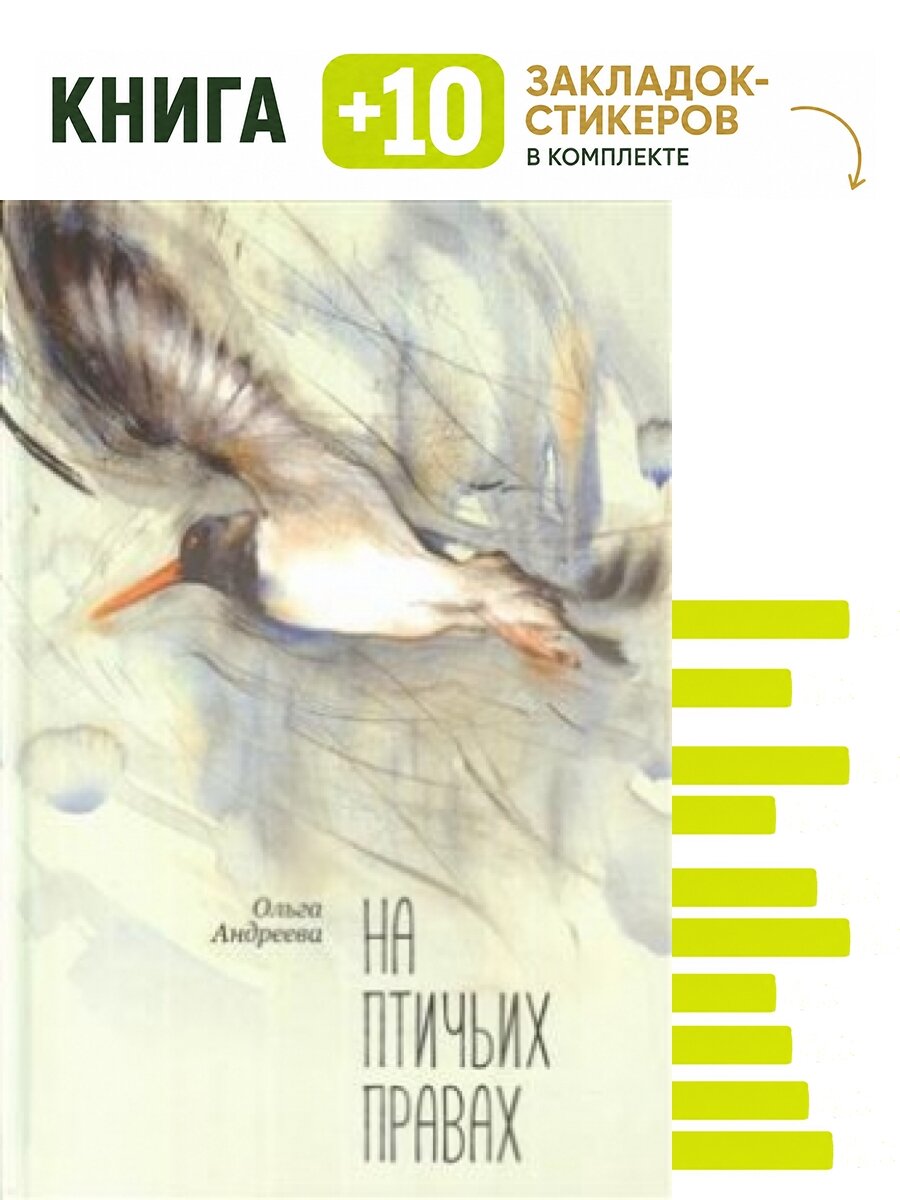 На птичьих правах. Комплект: книга + 10 закладок-стикеров