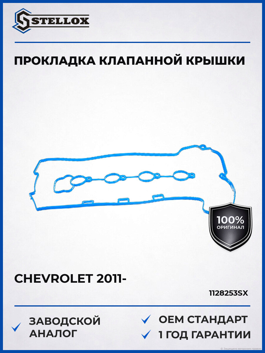 Прокладка клапанной крышки Stellox 11-28253-SX Шевроле Chevrolet с 2011