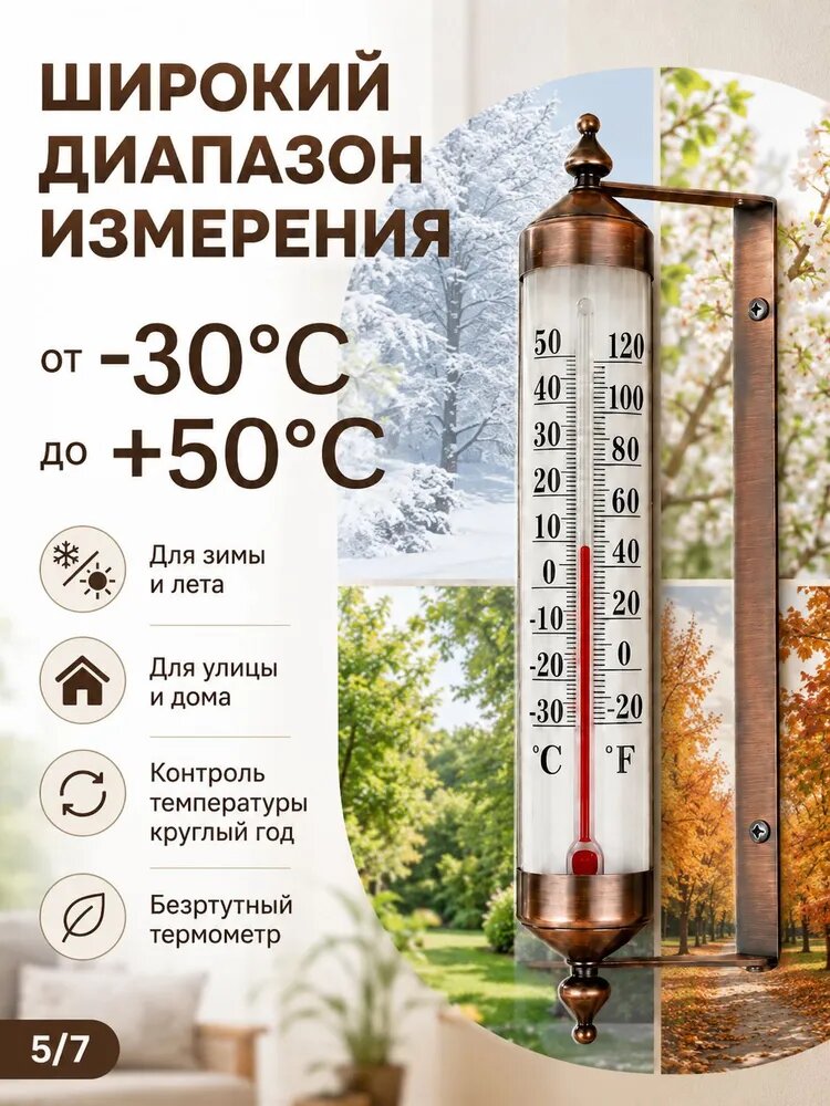 Термометр настенный уличный ZM1083, медный корпус, двойная шкала -30 C до +50 C