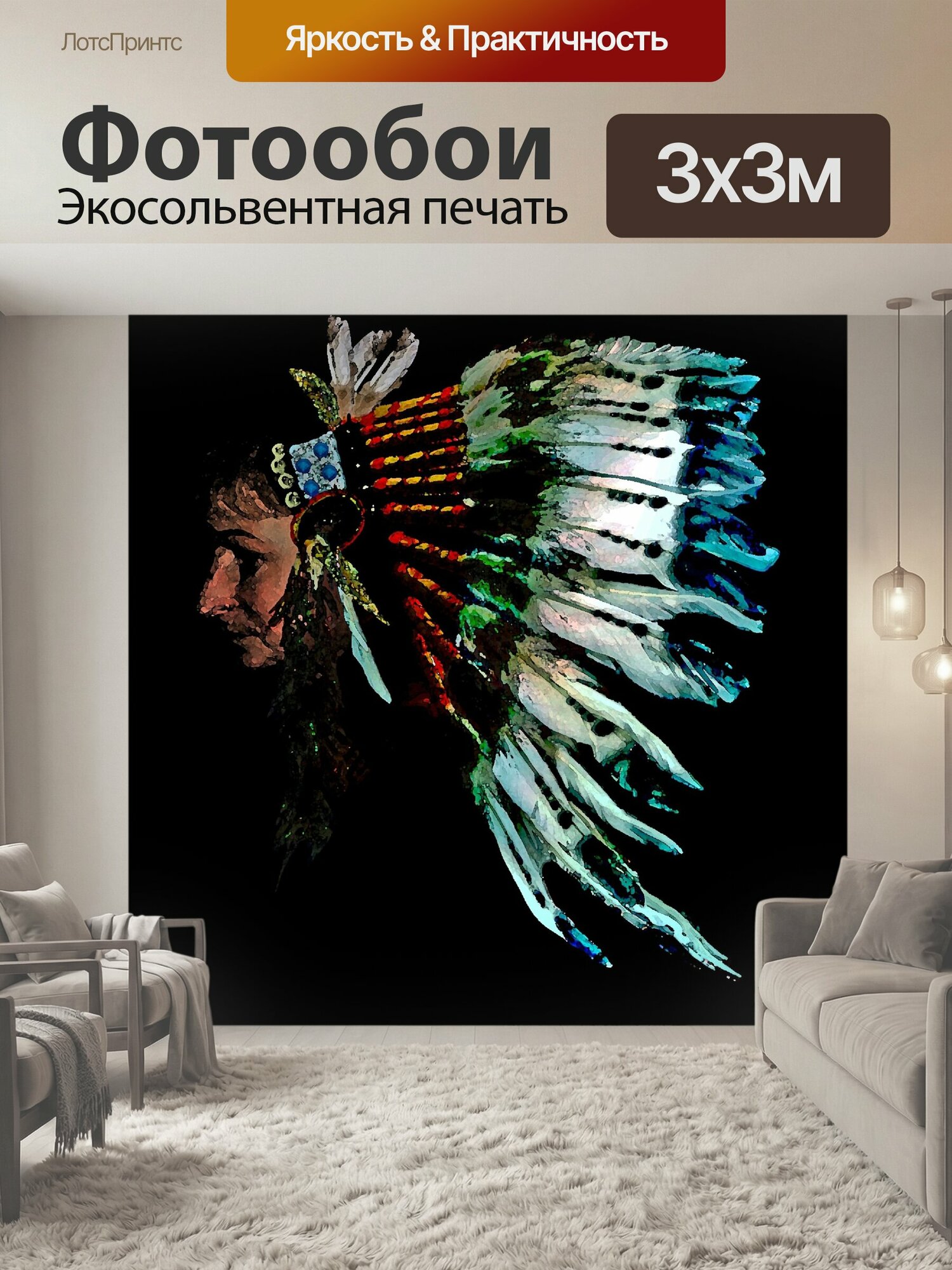 Фотообои "Индейцы, головной убор, начальник" 300x300 см. экосольвентная печать