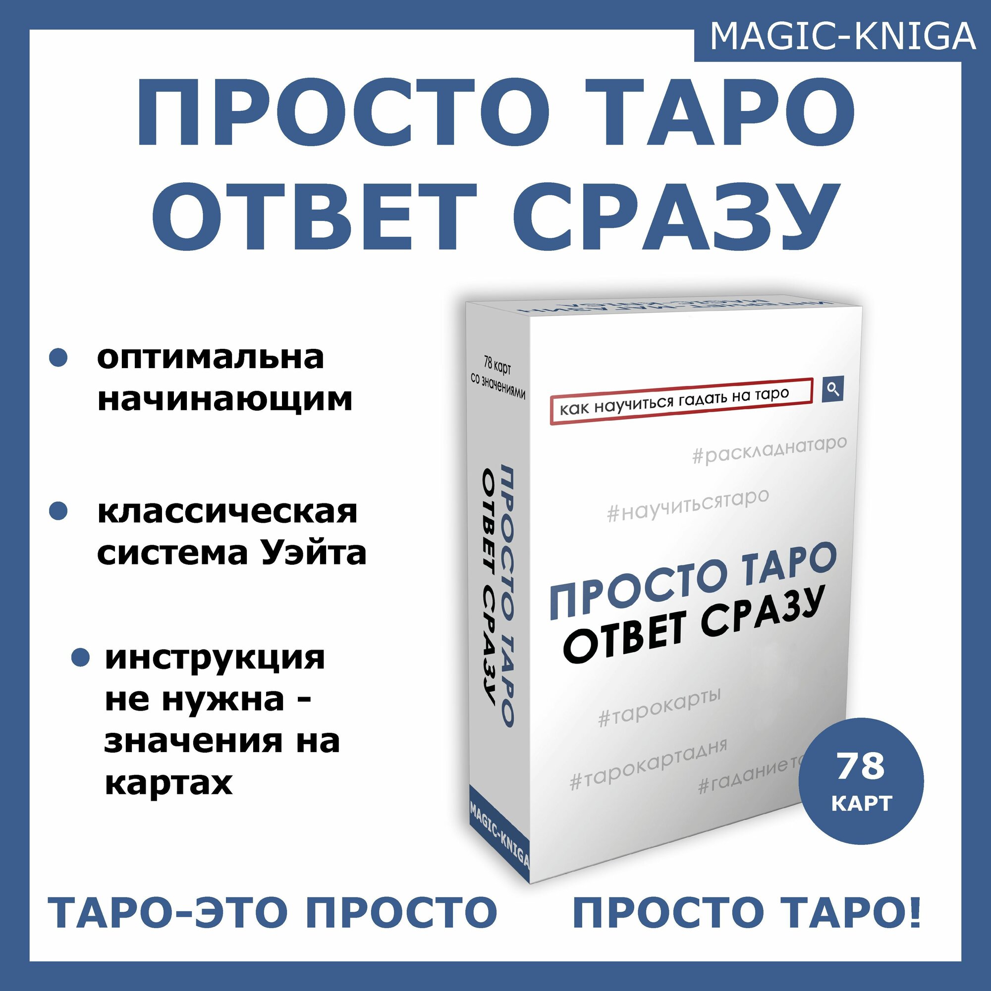 Просто Таро Ответ сразу. Гадальные карты обучающие, колода для начинающих