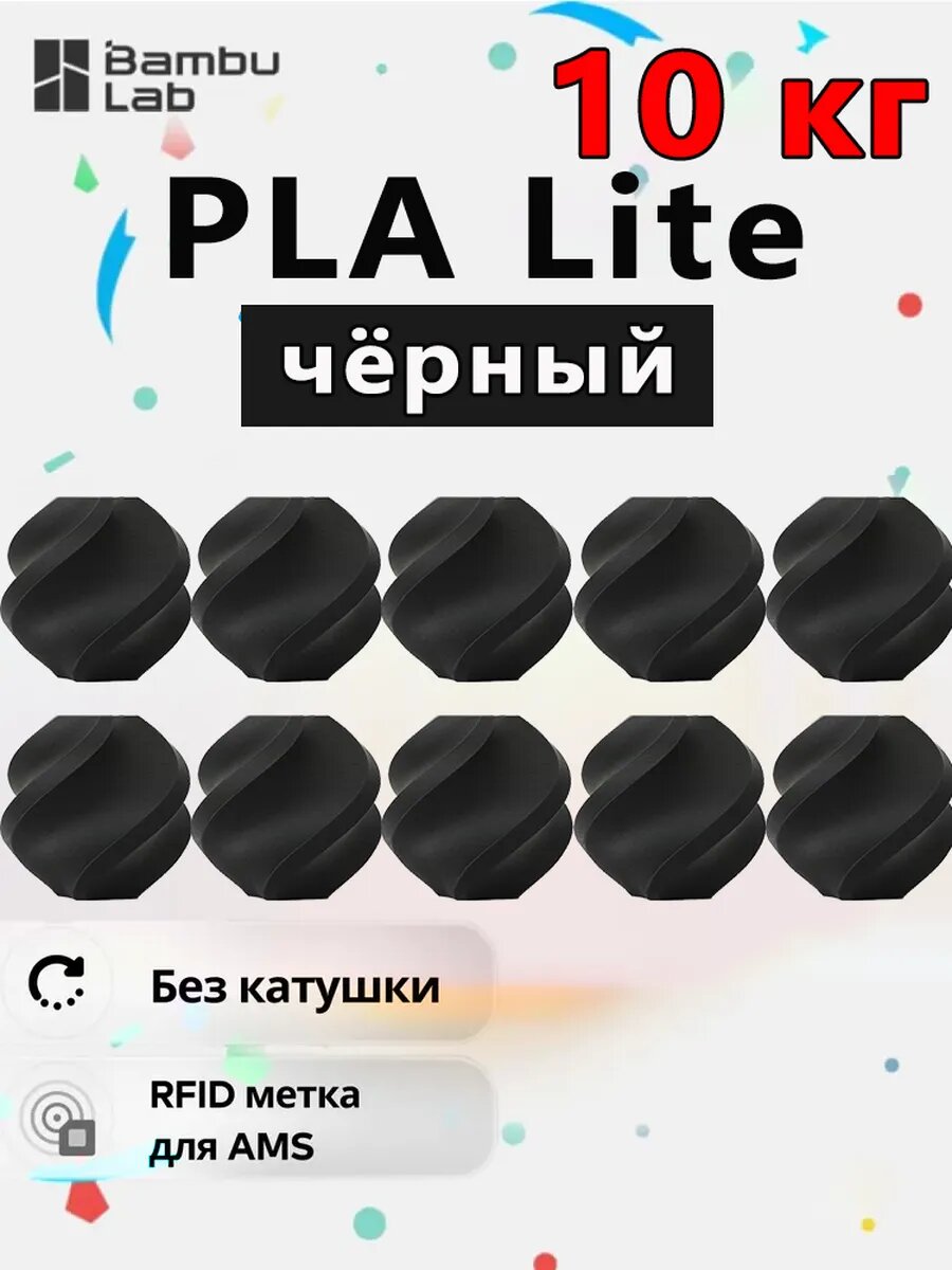 Филамент для 3D принтера PLA Lite - чёрный- Без катушки 10 кг