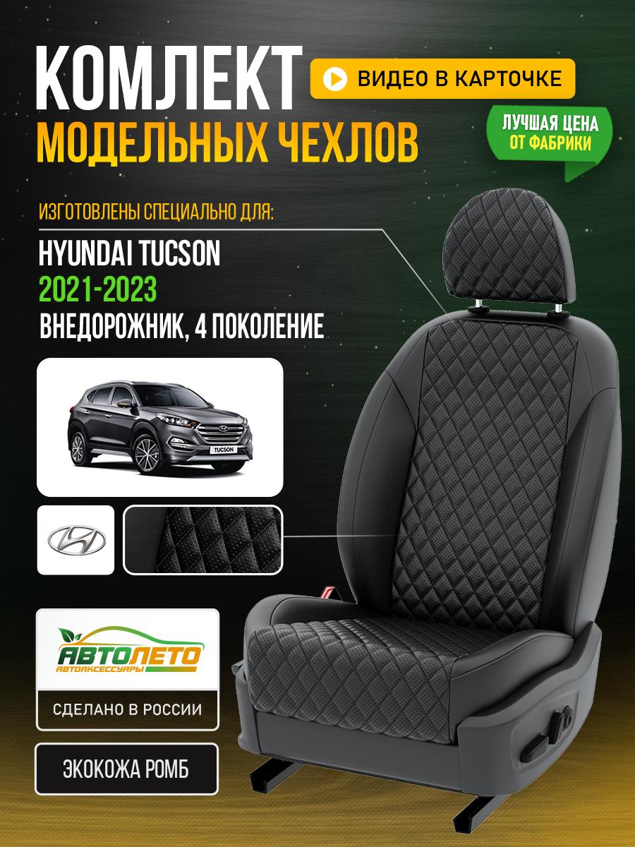 Чехлы Хендай Таксон (Hyundai Tucson) 2022-2024 4 внедорожник Экокожа с ромбом Черный LA668C95 АвтоЛето