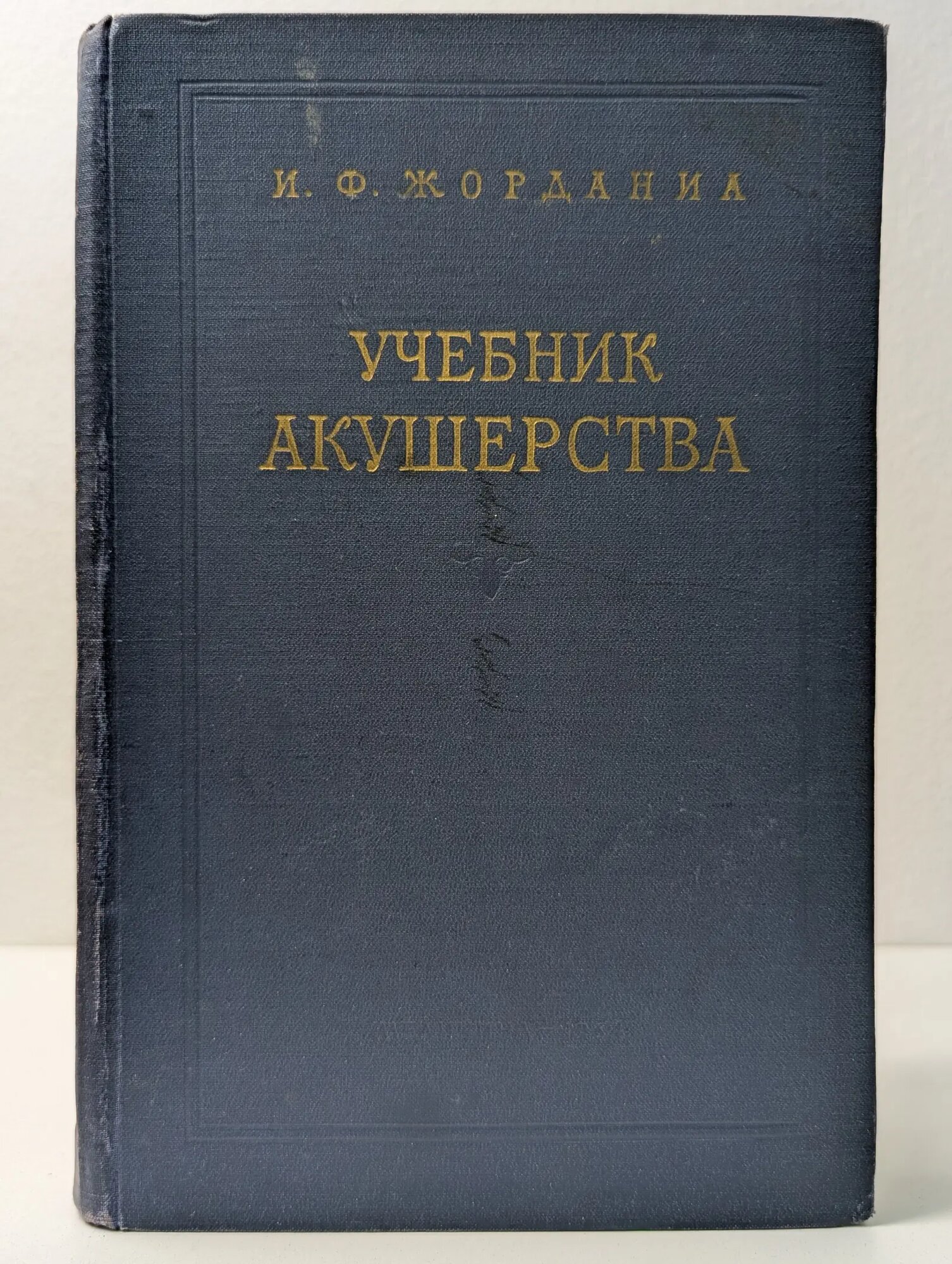 Учебник акушерства Жорданиа Иосиф Федорович 1964