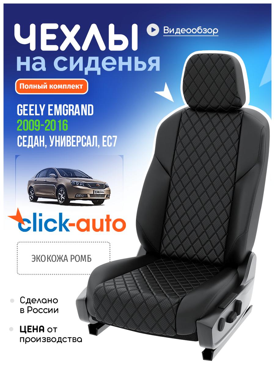Чехлы Джили Эмгранд (Geely Emgrand) 2009-2016 1 EC7 седан, универсал Экокожа с ромбом Черный CA112CF32 Click Auto
