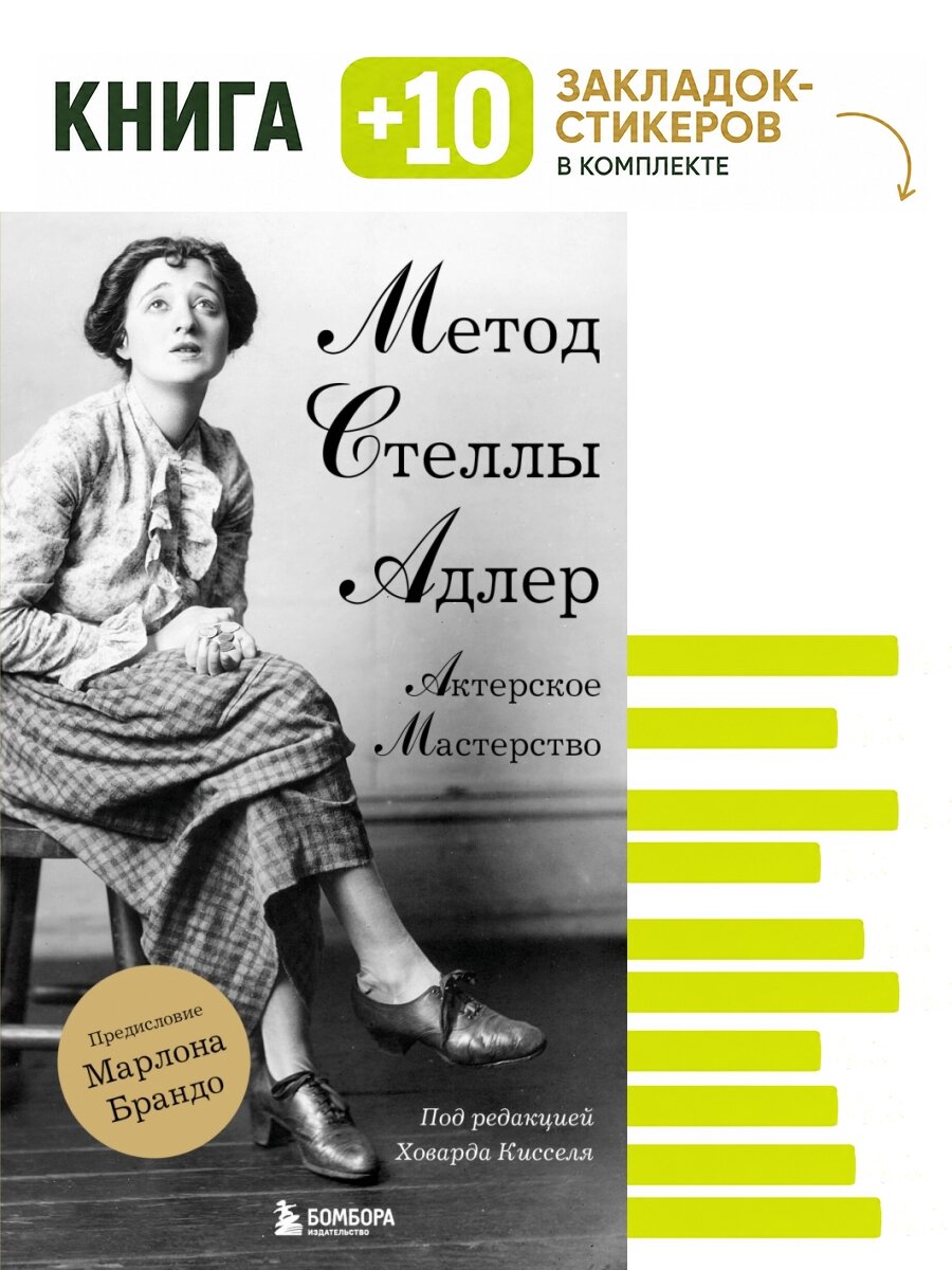 Актерское мастерство. Метод Стеллы Адлер. Комплект: книга + 10 закладок-стикеров