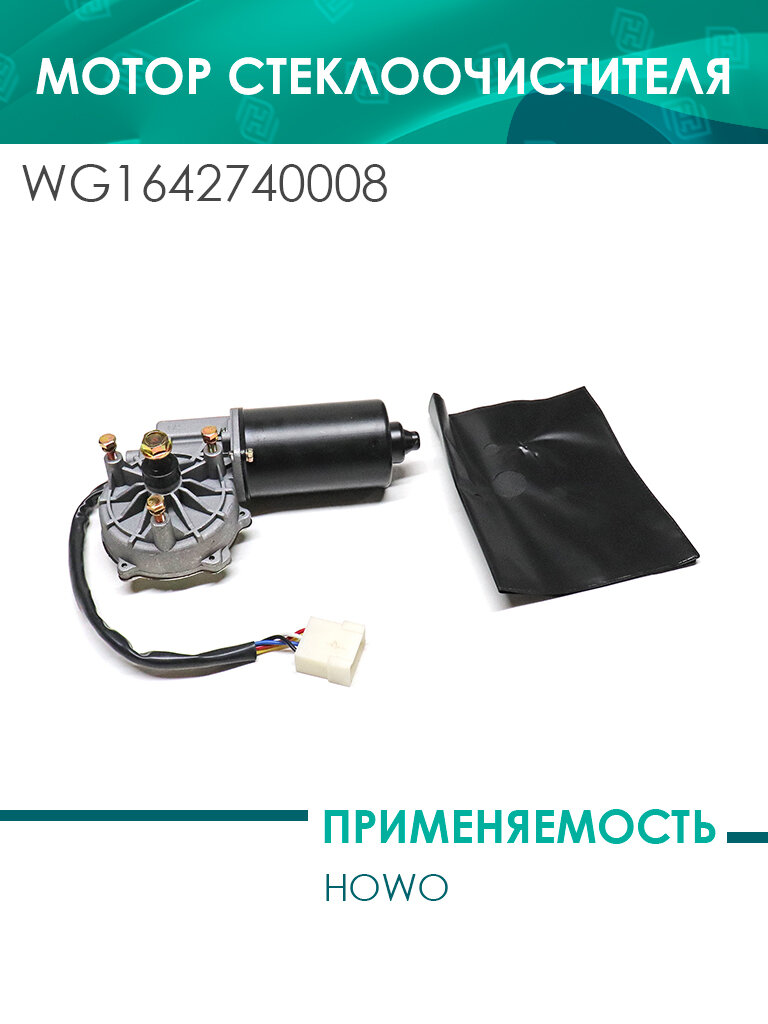 Мотор стеклоочистителя HOWO