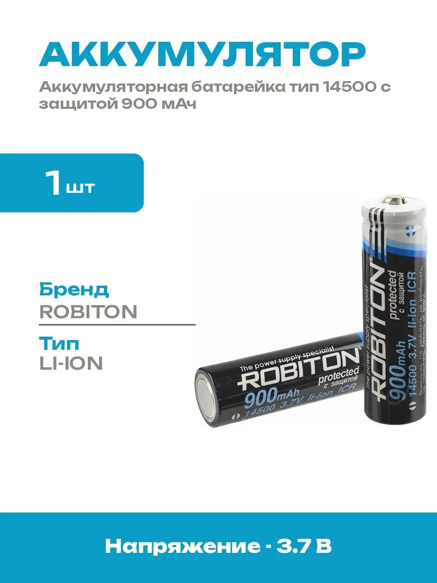 Аккумулятор с защитным контроллером 900 мАч 14500 1 шт