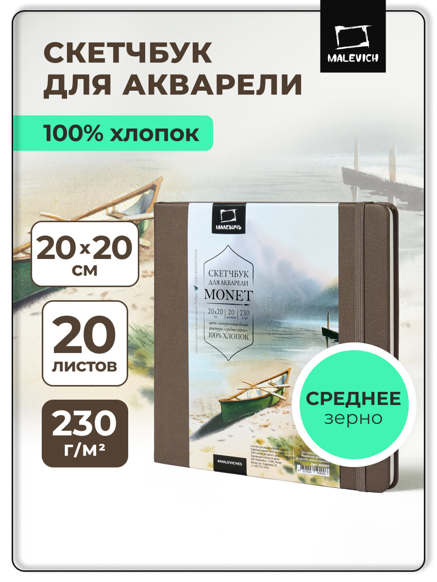 Скетчбук для акварели Малевичъ Monet 230 г/м, среднее зерно, 20х20 см, кофейный, 20 л