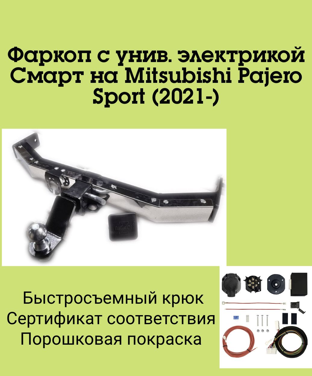 Фаркоп с унив. электрикой Смарт на Mitsubishi Pajero Sport FA 0290-E(N) (с 2021 г. в.(c накладкой из нержавеющей стали)) Бизон