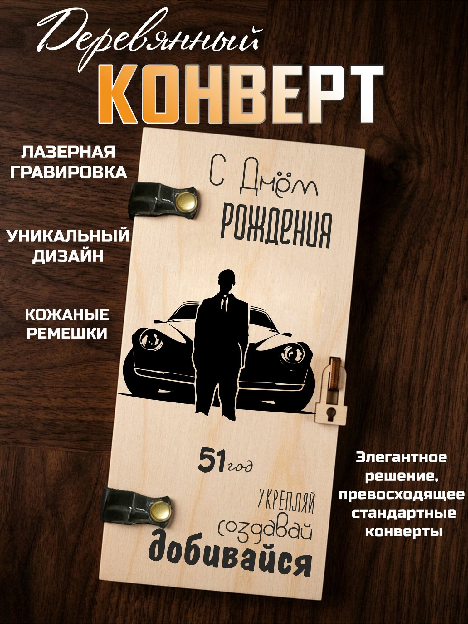 Конверт для денег деревянный мужской с гравировкой С днем рождения 51 год
