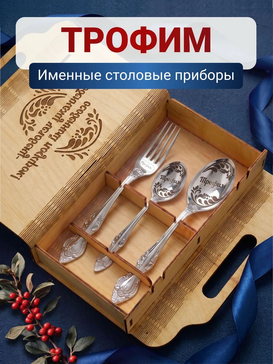 Подарочный набор именных столовых приборов Трофим