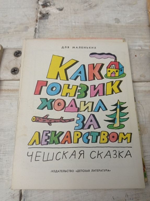 Как Гонзик ходил за лекарствами. Серия: Для маленьких