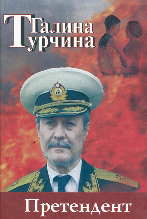 Претендент Турчина Галина Петровна