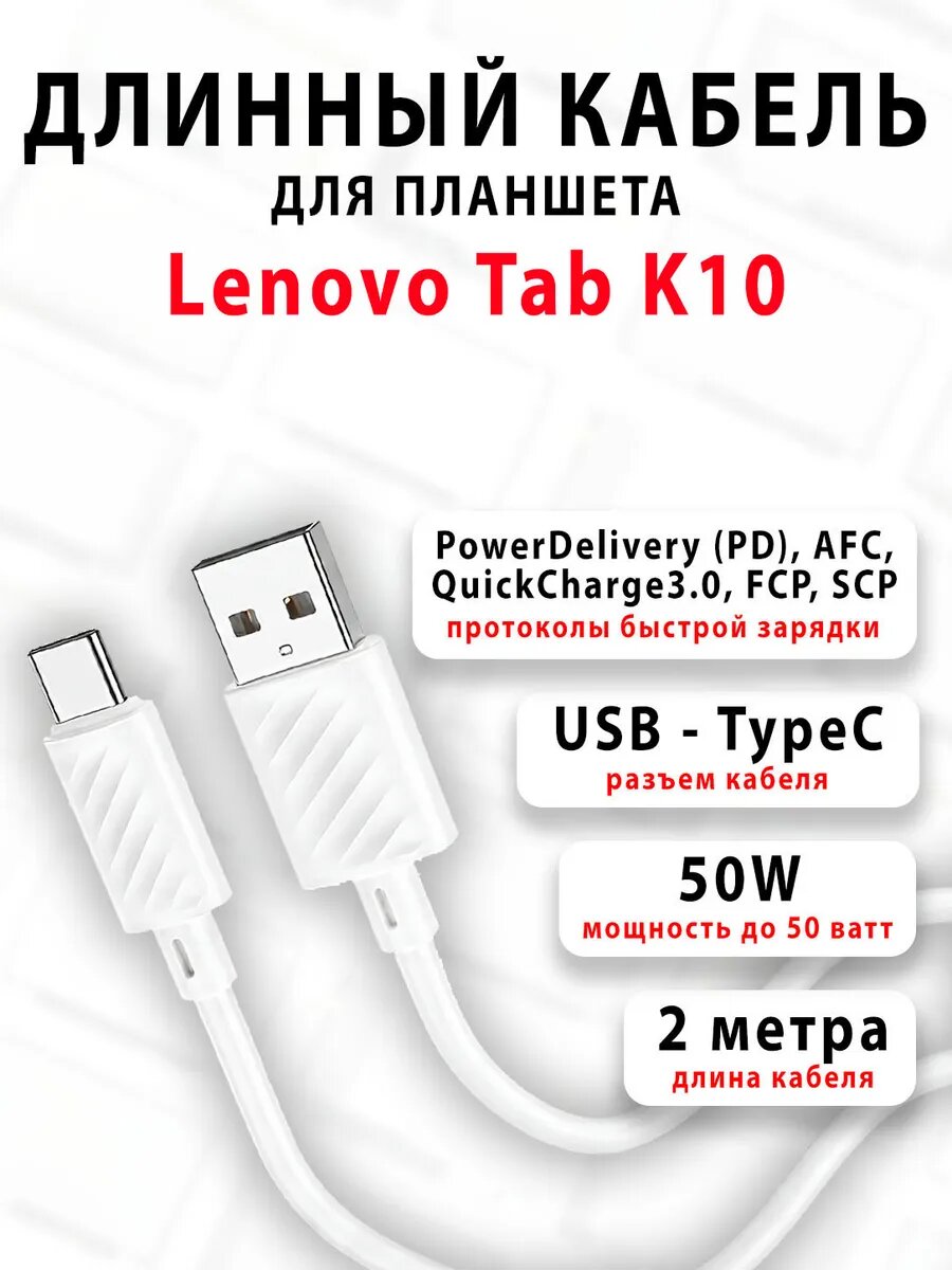 Кабель для планшета Lenovo Tab K10